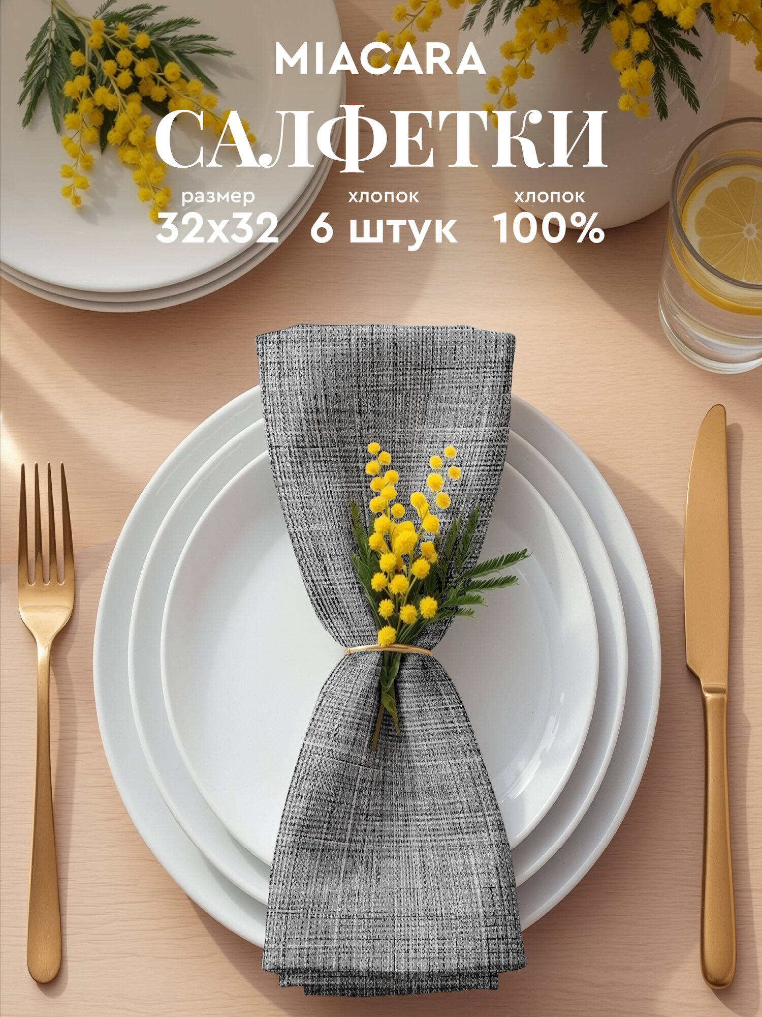 Салфетки на стол сервировочные 32х32 (6 шт.) "Mia Cara" рис 30731-6 Лен темно-серый