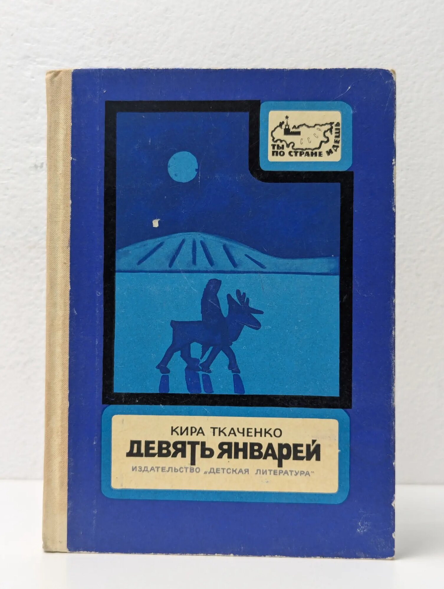 Ты по стране идешь. Девять январей Ткаченко Кира Ивановна 1973