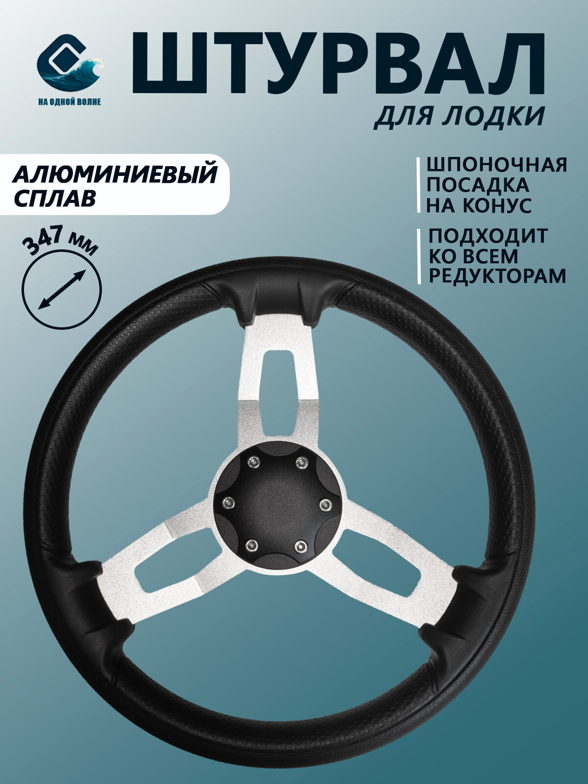 Штурвал. Руль для лодки. Штурвал для лодки, катера, яхты. Диаметр 347 мм.