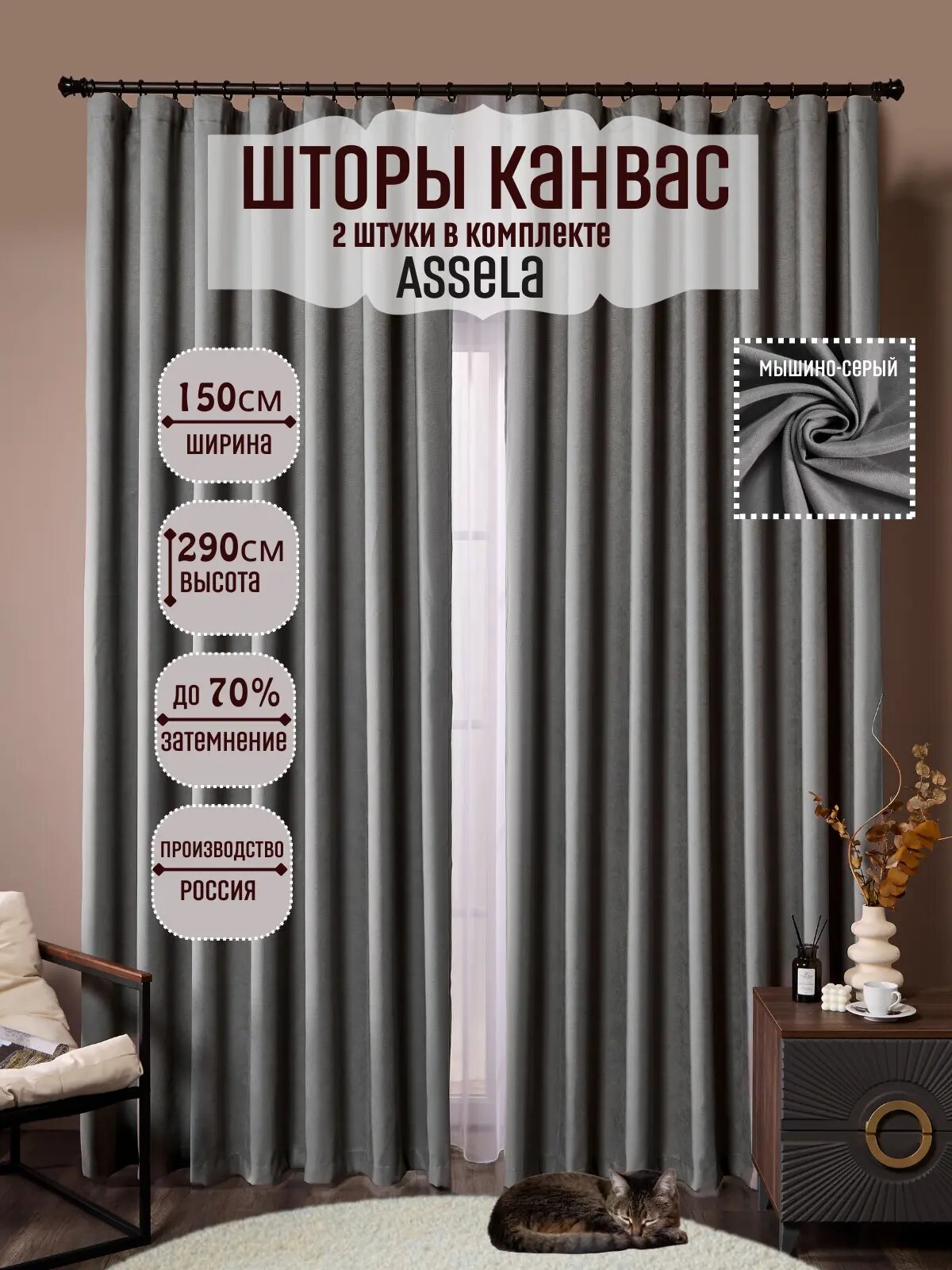 Шторы комплект 2 шт, 150x290 см, из канваса, мышино-серые, плотные