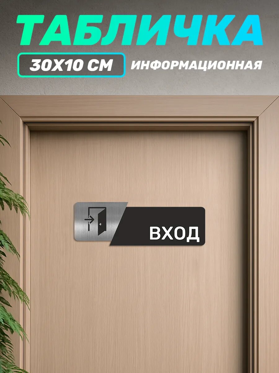 Табличка на дверь информационная для офиса Вход