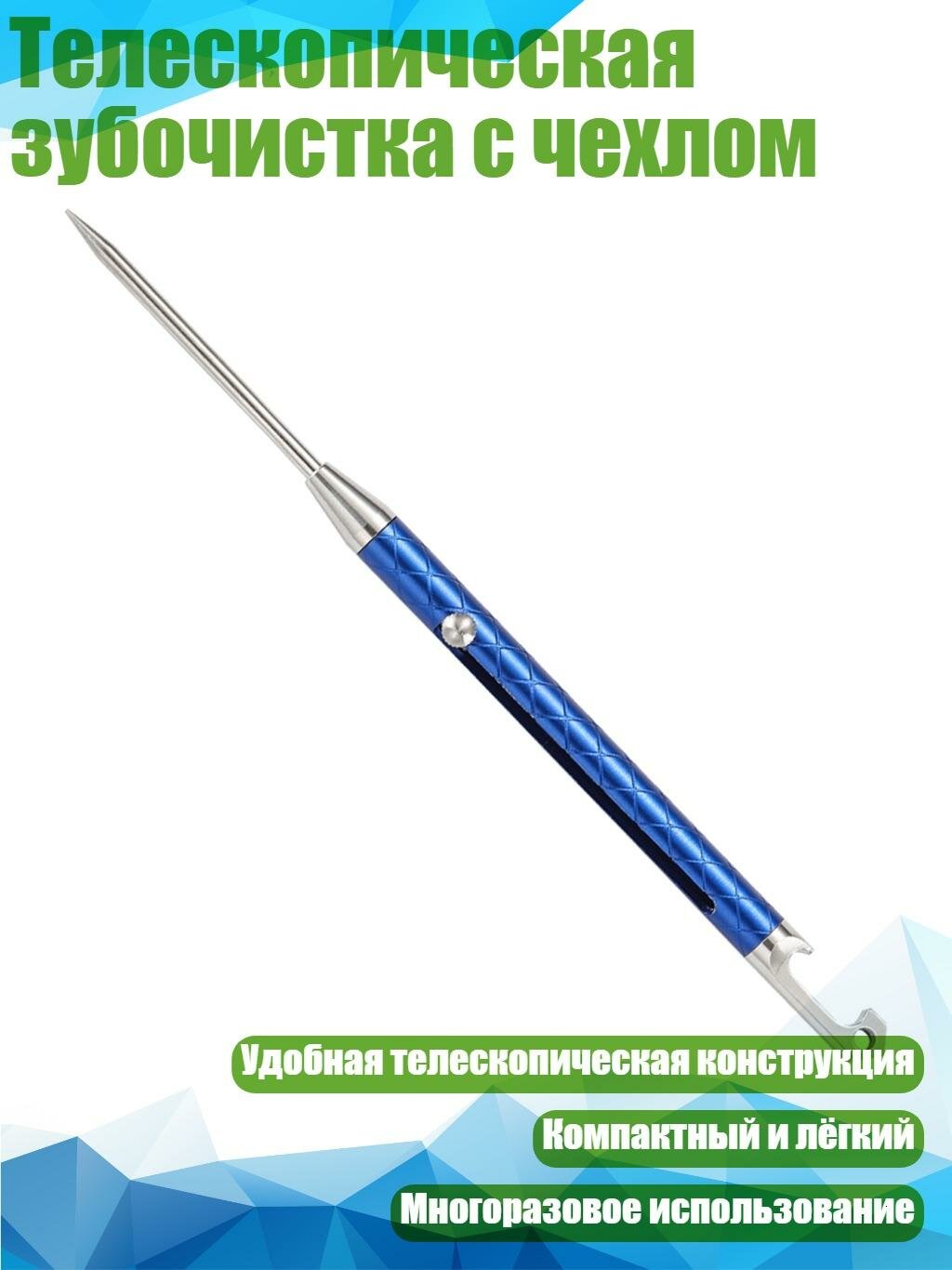 Телескопическая зубочистка с чехлом, Синий