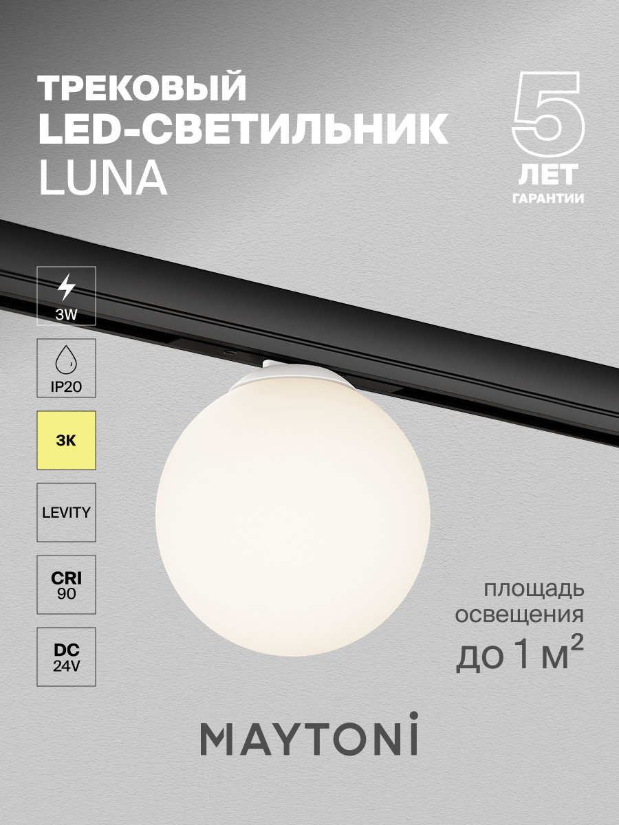 Трековый светильник Maytoni Technical TR185-1-3W3K-B, DC 24 V, IP20, белый