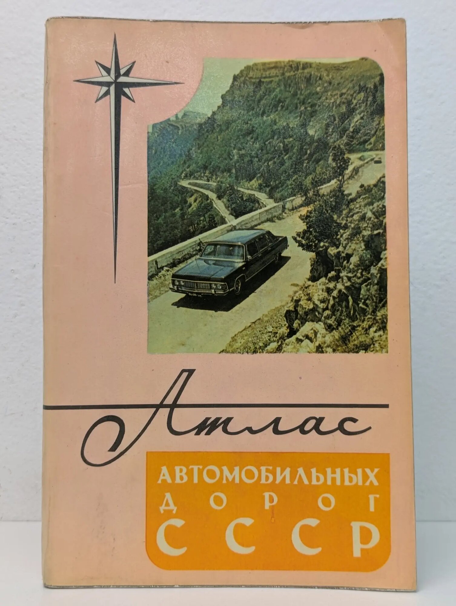 Атлас автомобильных дорог СССР Свирская Кима Вениаминовна (ред.) 1980