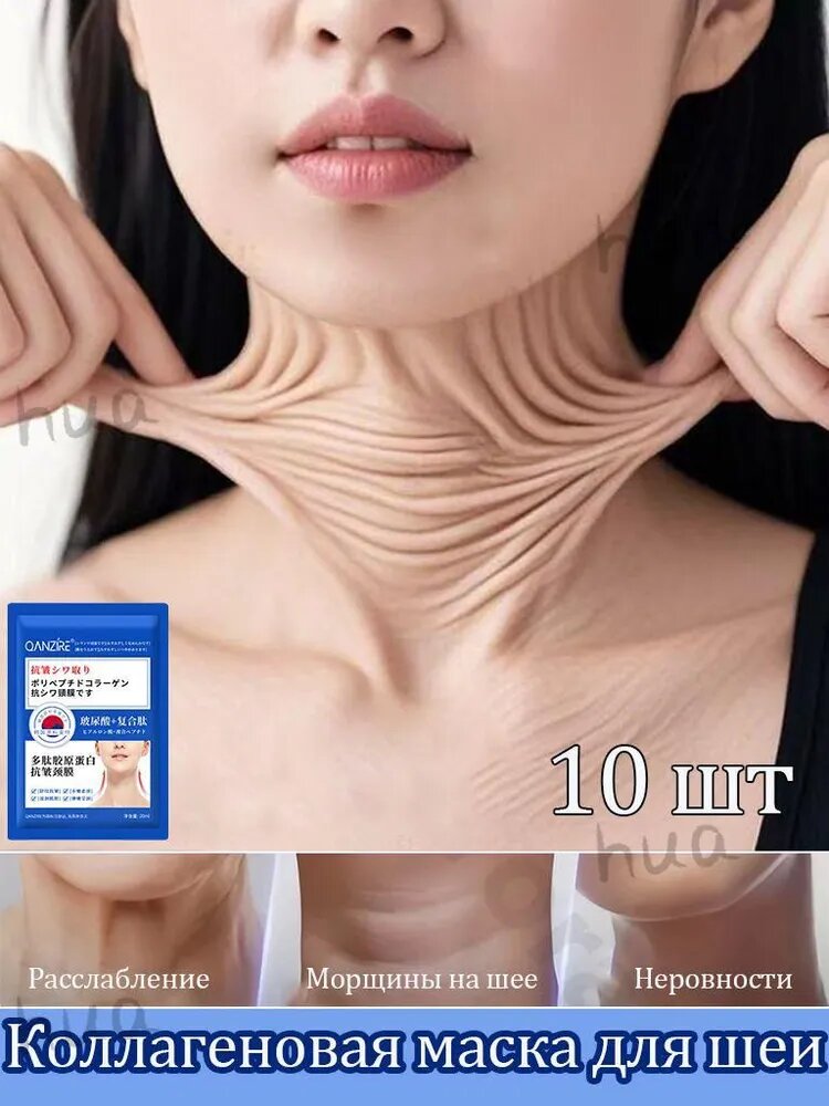 Антивозрастная маска для шеи, избавляющая от морщин шеи, лифтинг, укрепление, увлажнение, 20мл*10шт