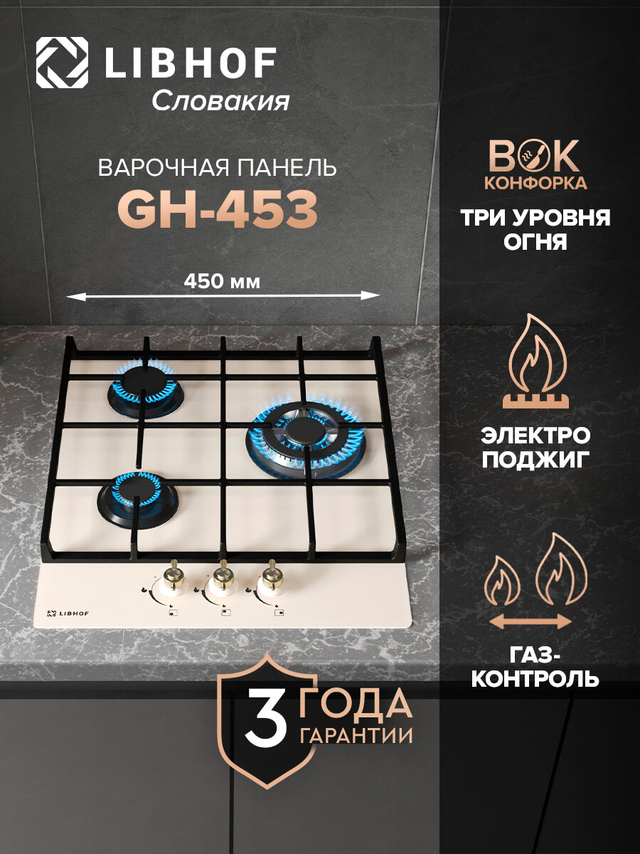 Встраиваемая варочная газовая панель Libhof GH-453 beige 3 конфорки