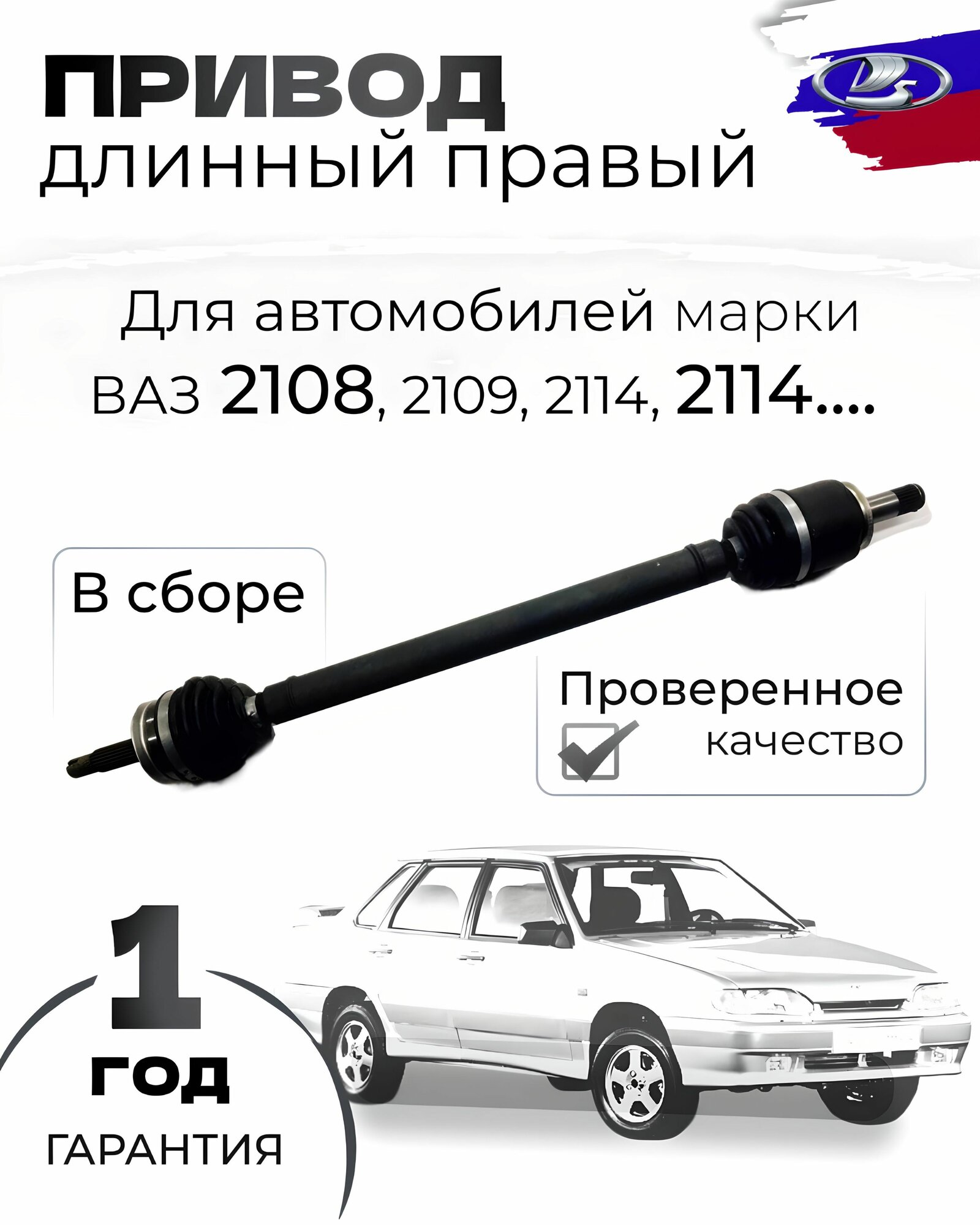 Привод для ВАЗ-2108, 2109, 21099, 2113, 2114, 2115 лада Самара правый (длинный)
