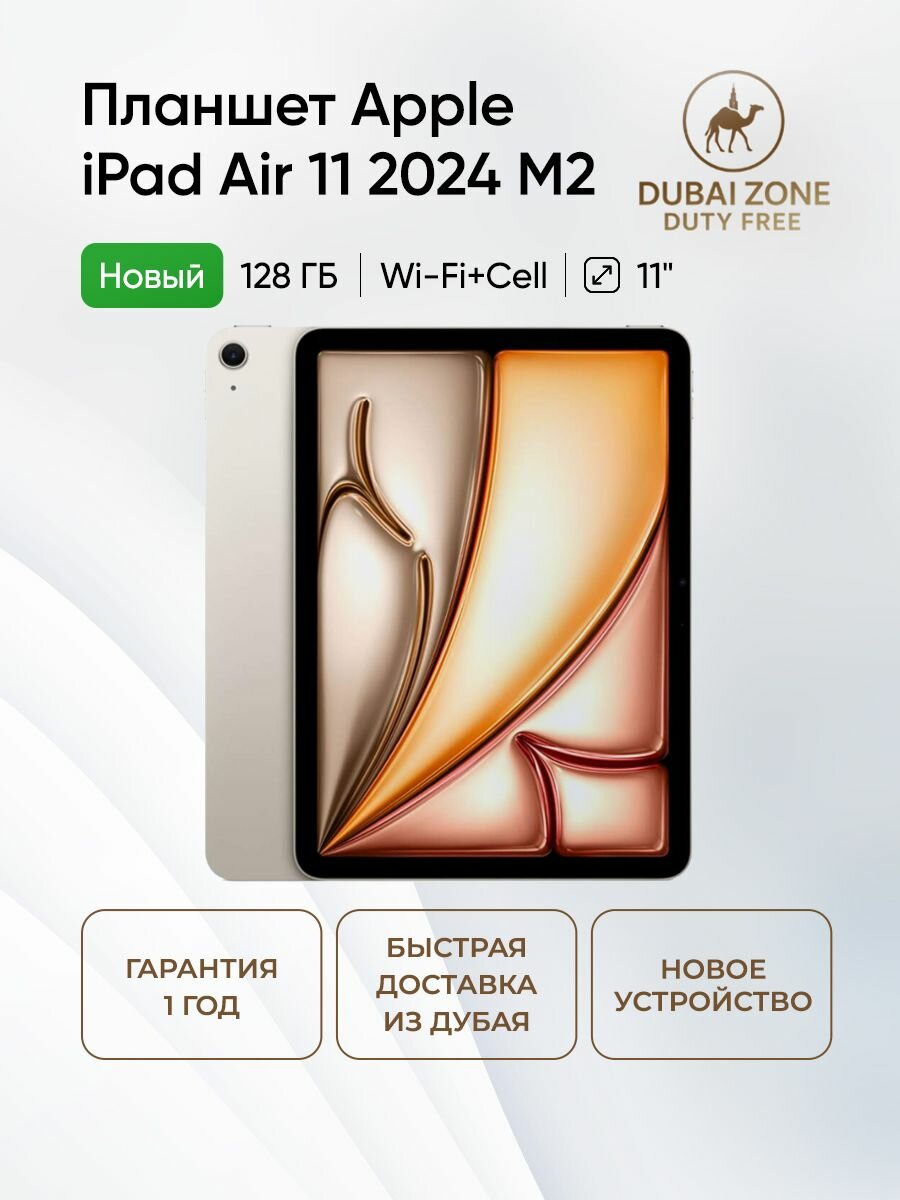 Планшет Apple iPad Air 11 2024 M2, 11", 128 ГБ, Wi-Fi + Cellular, starlight