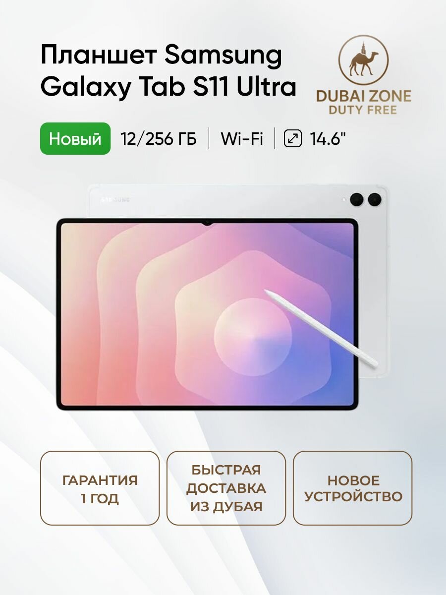 Планшет Samsung Galaxy Tab S11 Ultra, 14.6", 12/256 Wi-Fi Platinum Silver