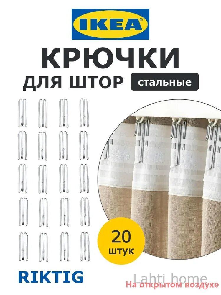 Крючки для штор IKEA RIKTIG 20 штук стальные аксессуары для штор голубые