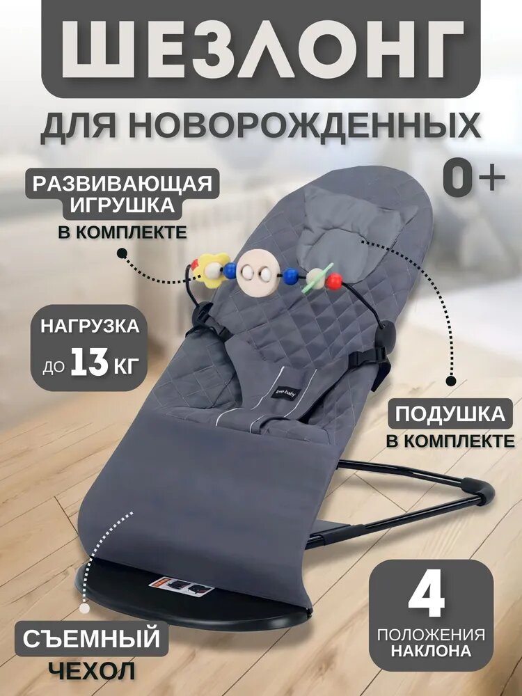 Шезлонг для новорожденных с развивающей игрушкой 0+, съемный чехол