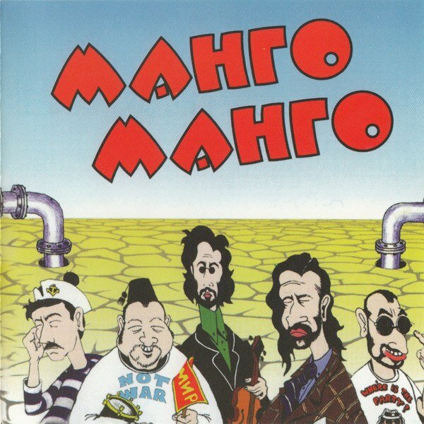 Компакт-диск Warner Манго-Манго – Источник Наслаждения