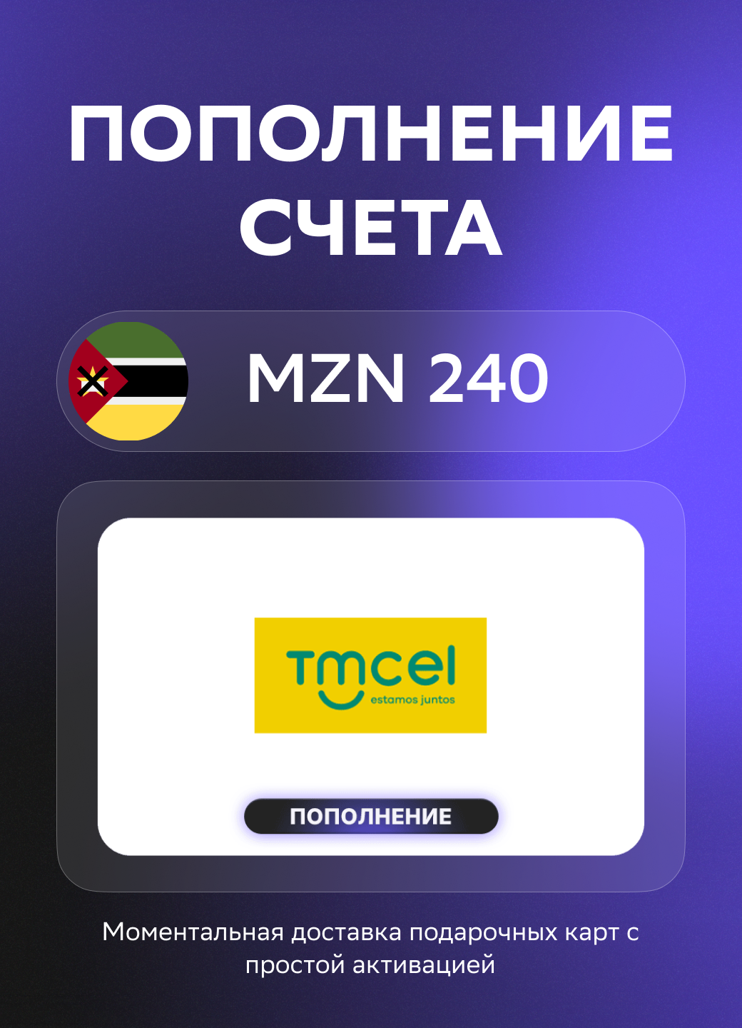 Моментальное пополнение счета Tmcel на 240 Мозамбикских метикалов | Мозамбик
