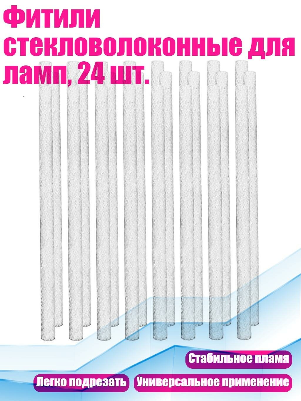 Фитили стекловолоконные для ламп, 24 шт.