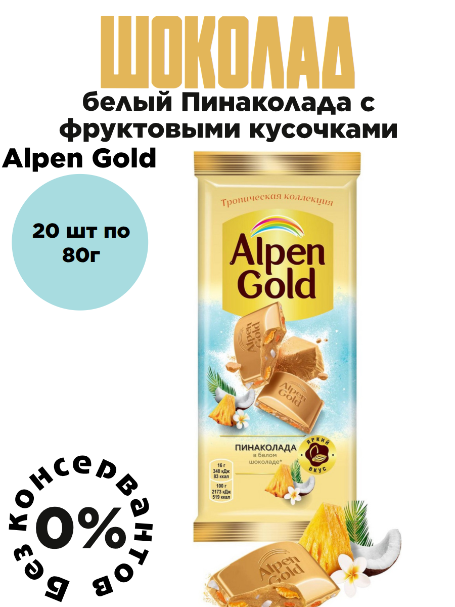 Шоколад белый Alpen Gold Пинаколада в белом шоколаде с фруктовыми кусочками, 80г по 20 штук