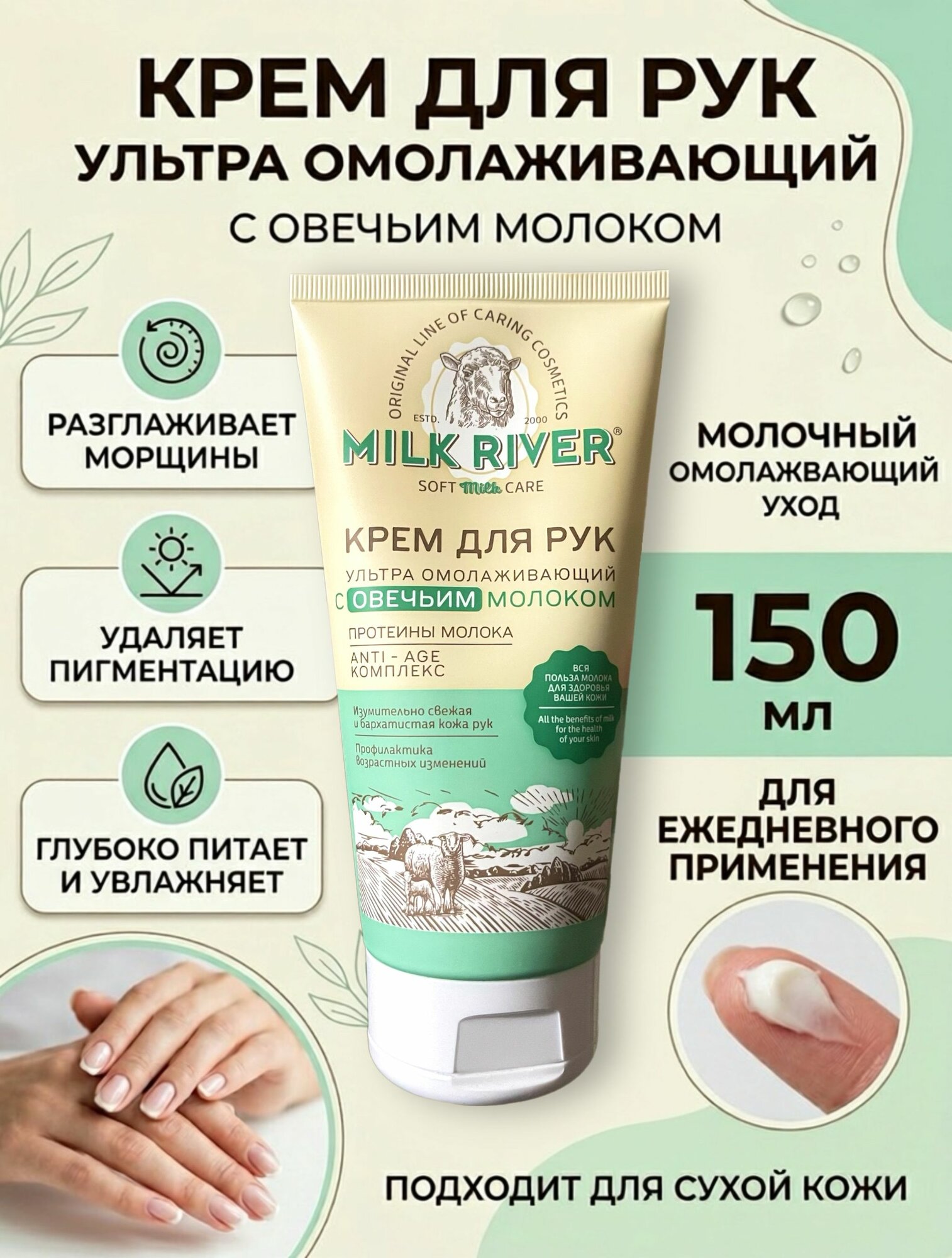 Крем для рук и тела ультра омолаживающий Milk River, Вилсен групп, с овечьим молоком, 150 мл