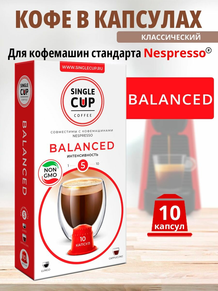 Кофе в капсулах Nespresso формат, Single Cup Balanced, 10 капсул в упаковке