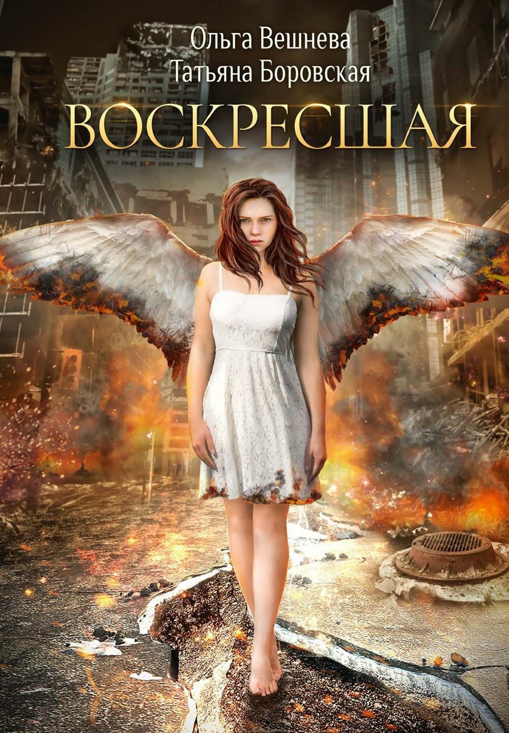 Воскресшая (с автографом). Вешнева О, Боровская Т.