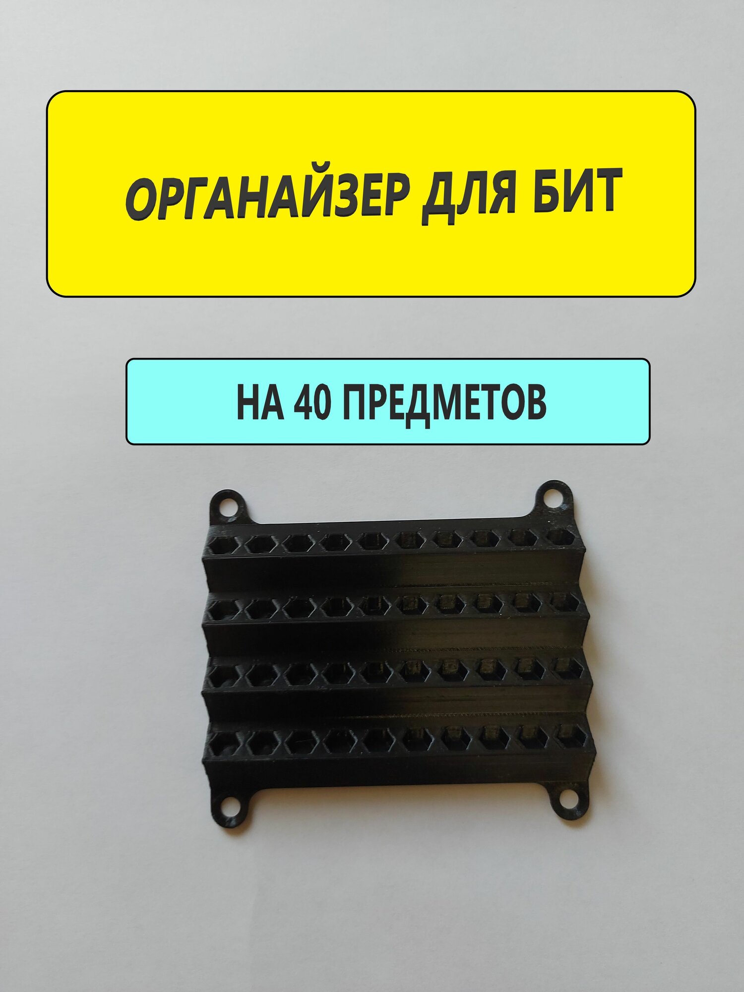 Органайзер настенный для бит на 40 шт