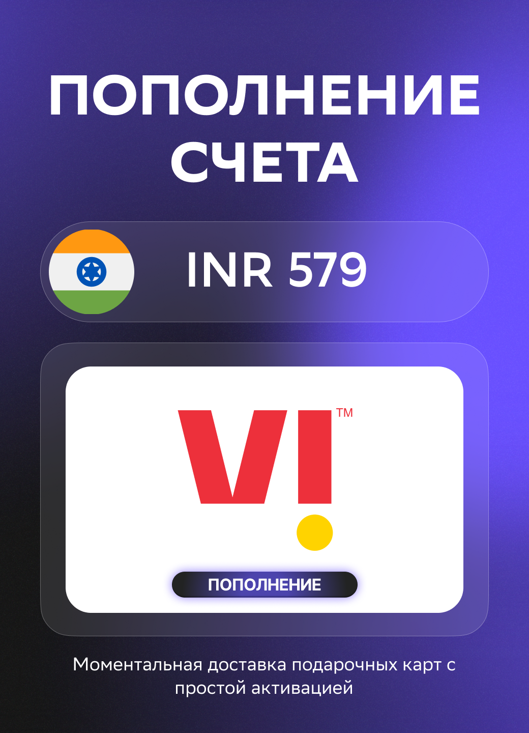 Моментальное пополнение счета Vi India на 579 Индийских рупий | Индия | Bundle
