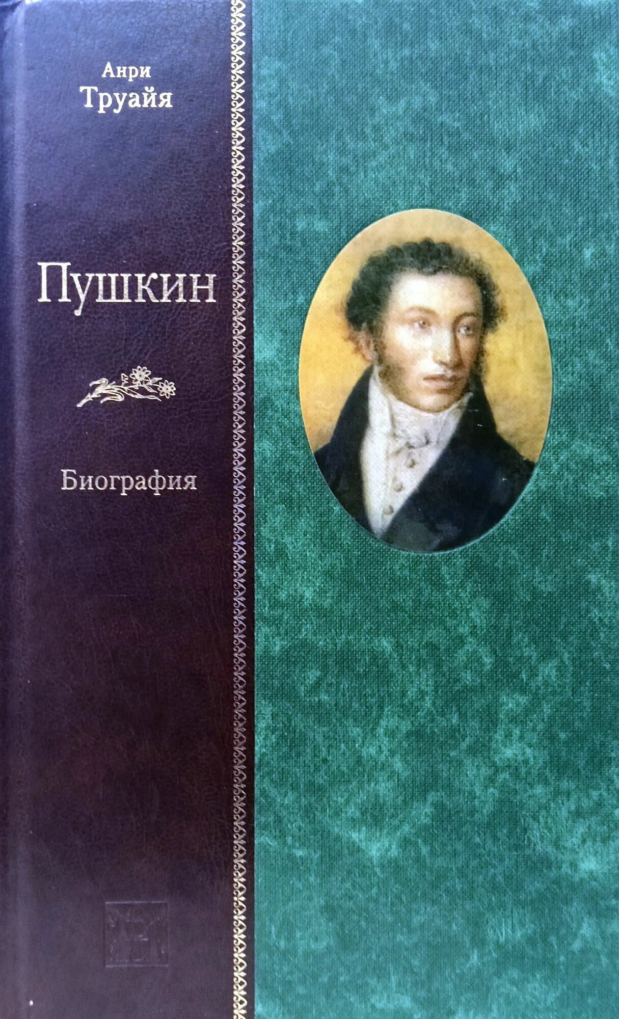 Пушкин. Биография. Том 1