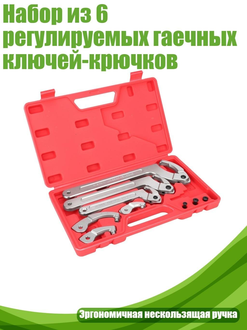 Набор из 6 регулируемых гаечных ключей-крючков