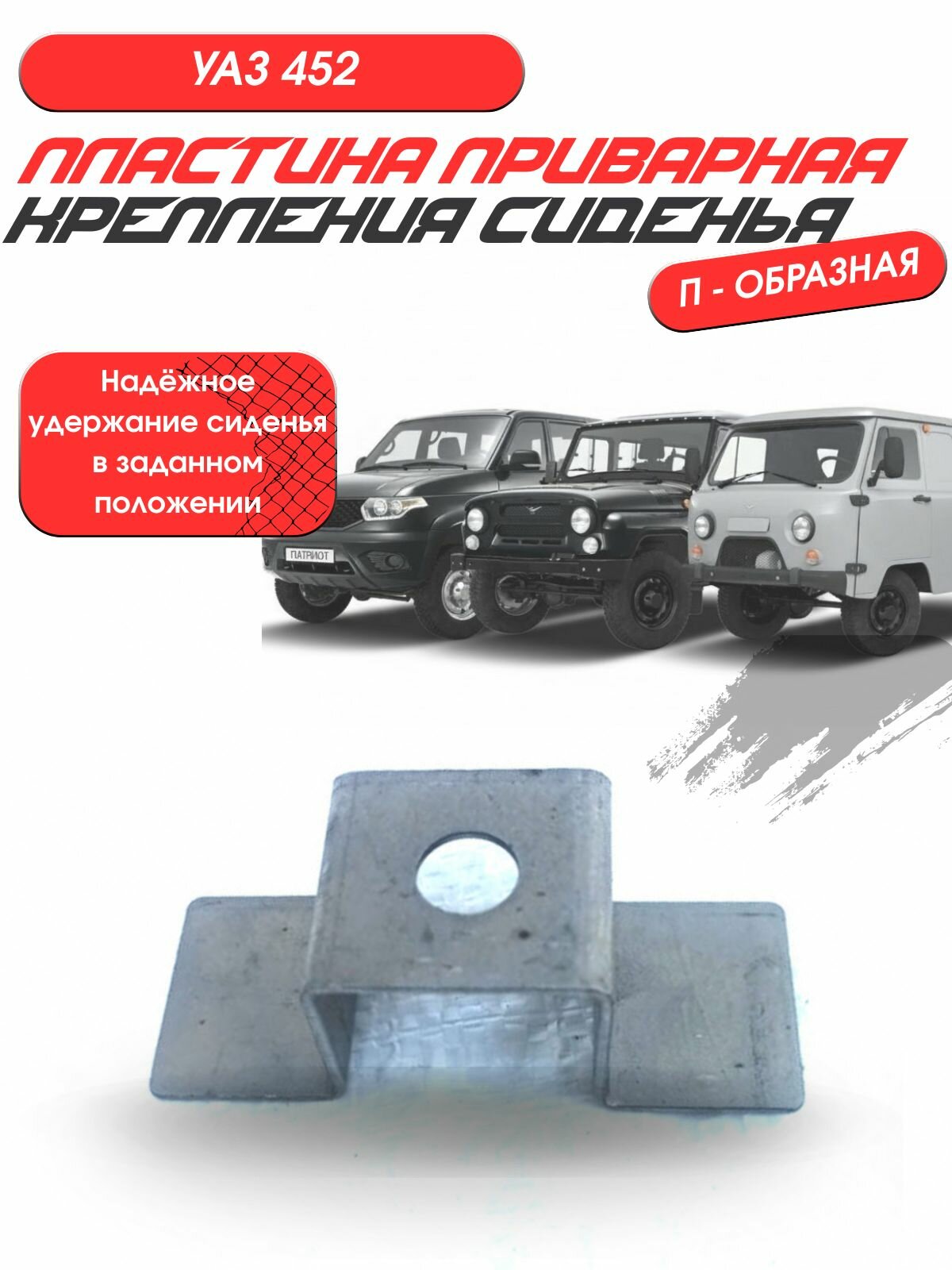 Пластина приварная крепления сиденья УАЗ 452 П-образная