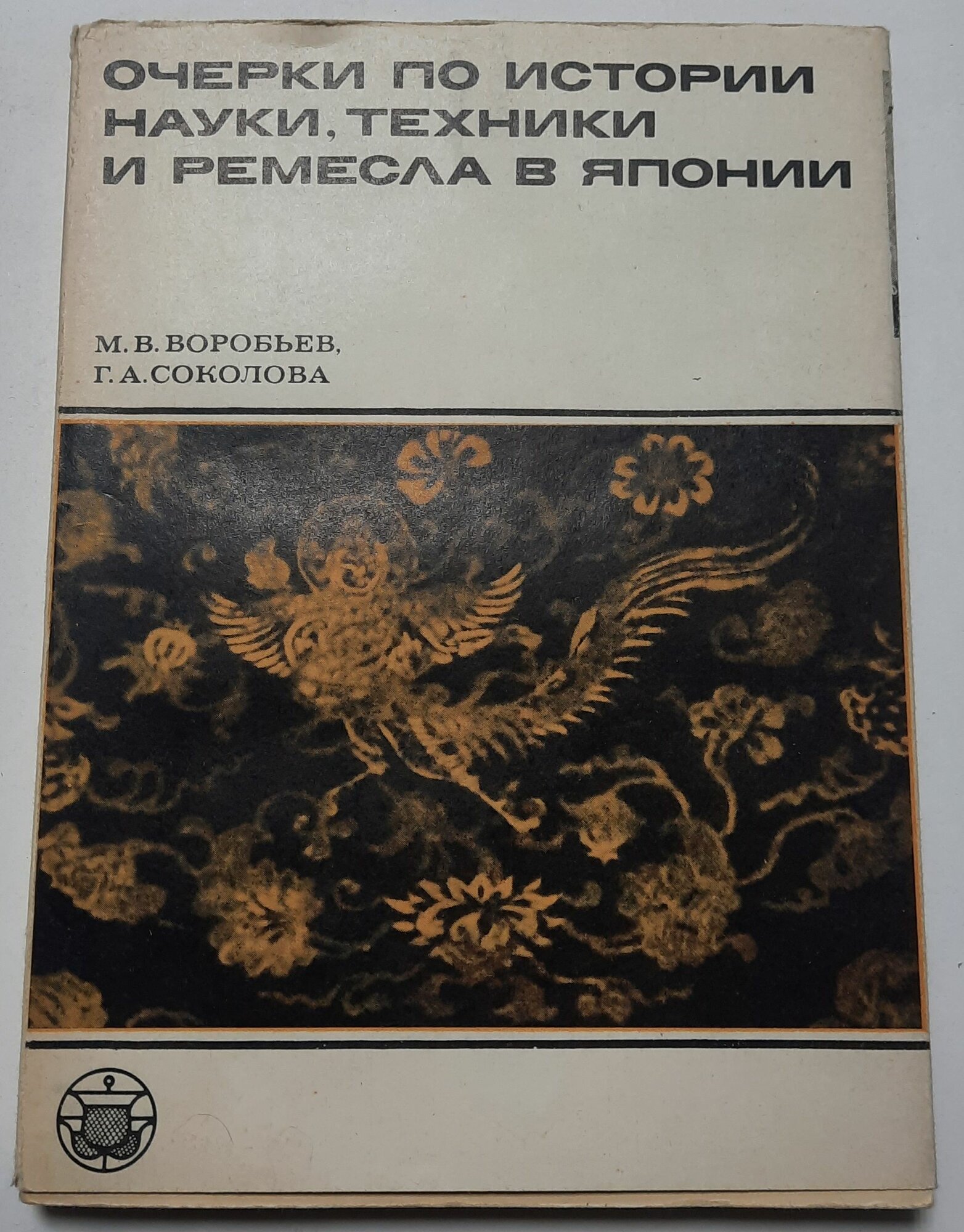 Очерки по истории науки, техники и ремесла в Японии