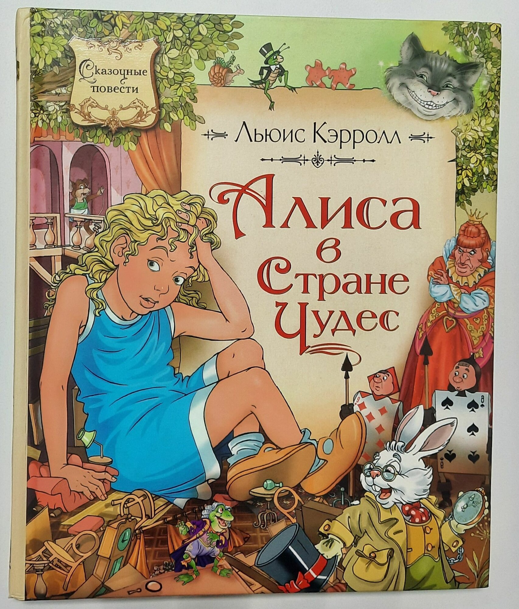 Алиса в Стране Чудес.