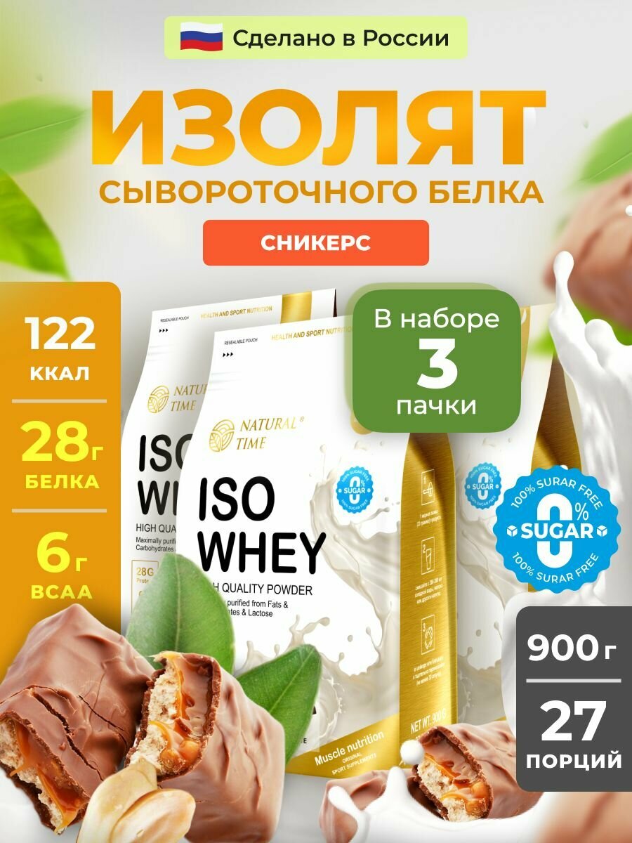 3 пачки Изолят сывороточного белка Natural Time ISO WHEY без сахара со вкусом сникерса, ультрафильтрованный изолят