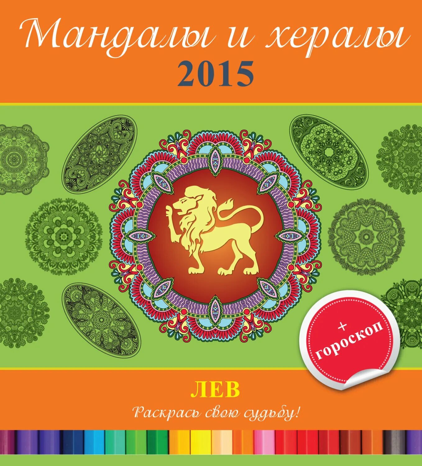 Мандалы и хералы на 2015 год + гороскоп. Лев [Цифровая книга]