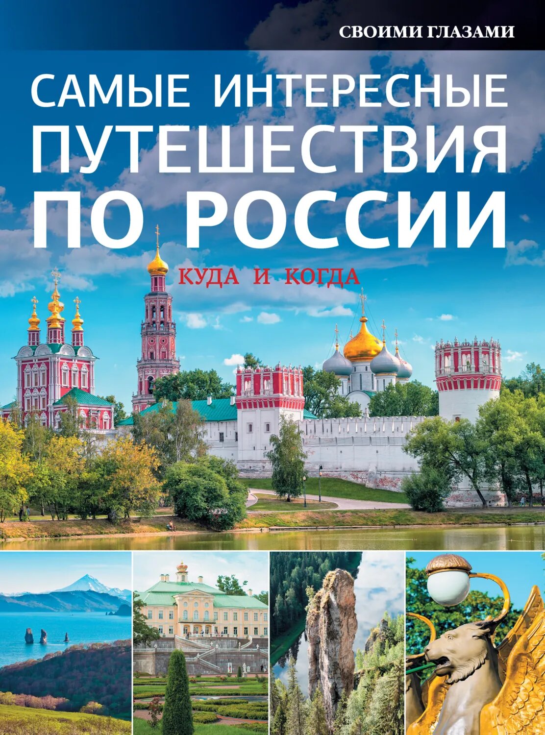 Самые интересные путешествия по России [Цифровая книга]