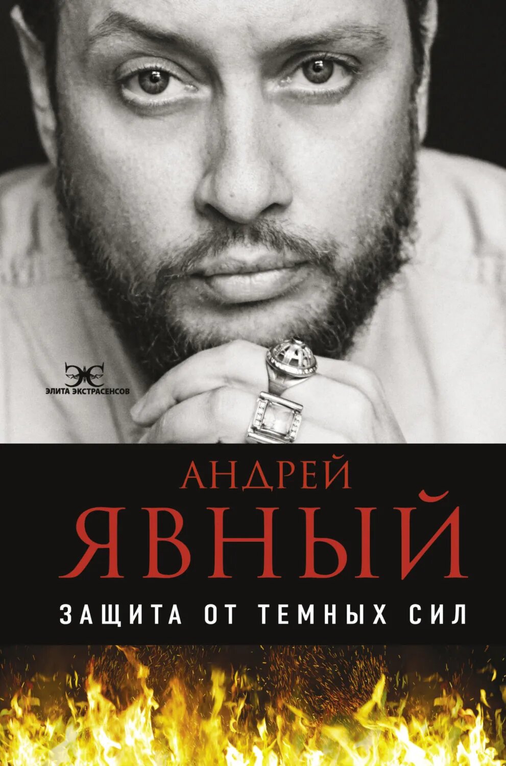 Защита от темных сил [Цифровая книга]