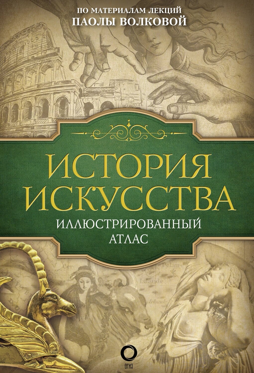 История искусства. Иллюстрированный атлас [Цифровая книга]