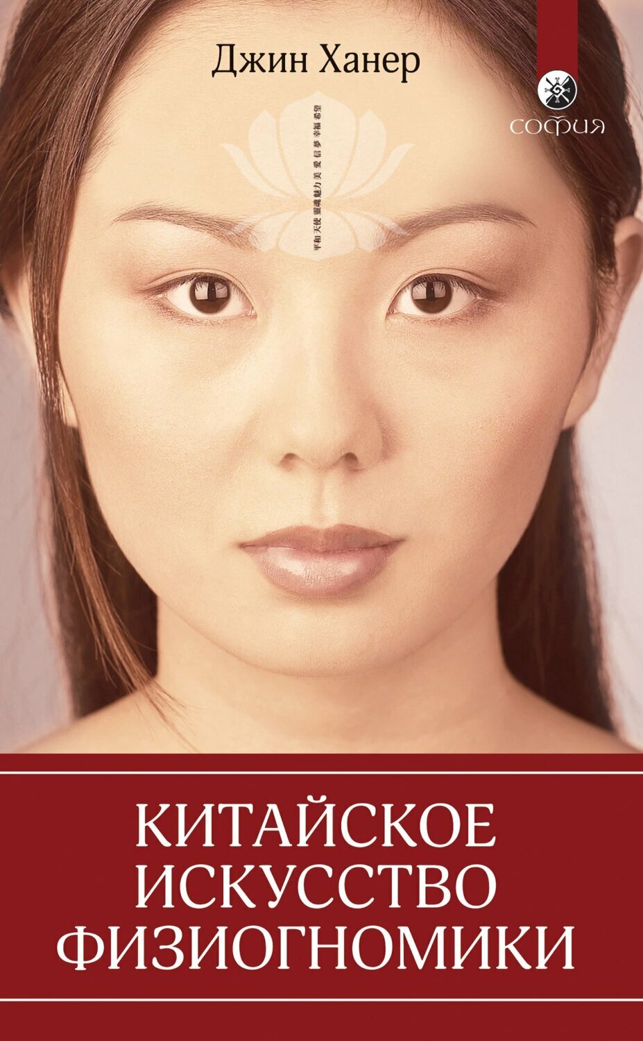 Китайское искусство физиогномики [Цифровая книга]