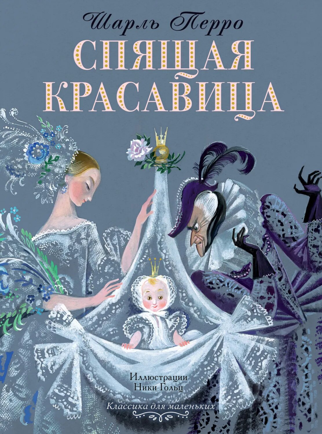 Спящая красавица [Цифровая книга]