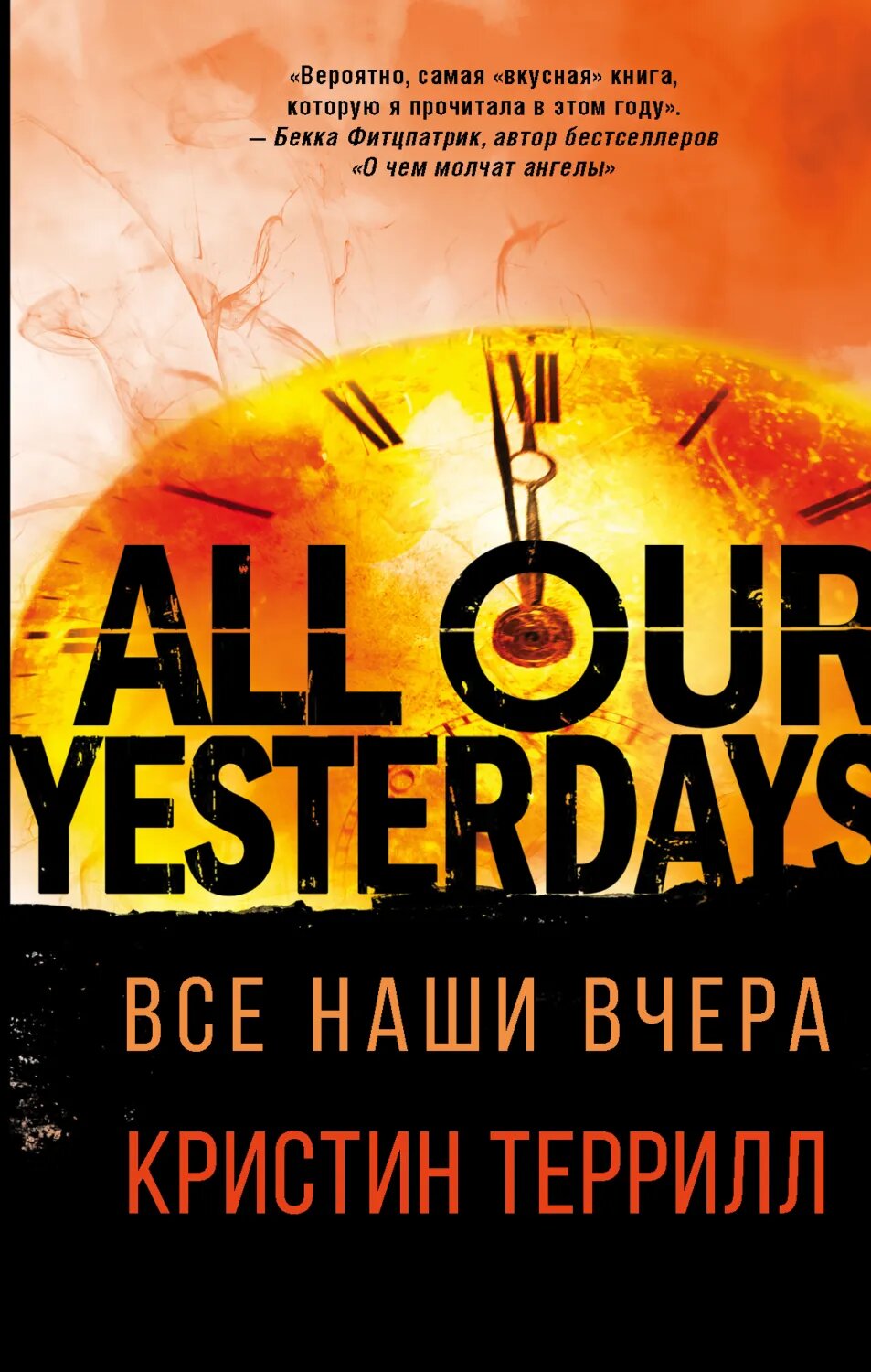 Все наши вчера [Цифровая книга]