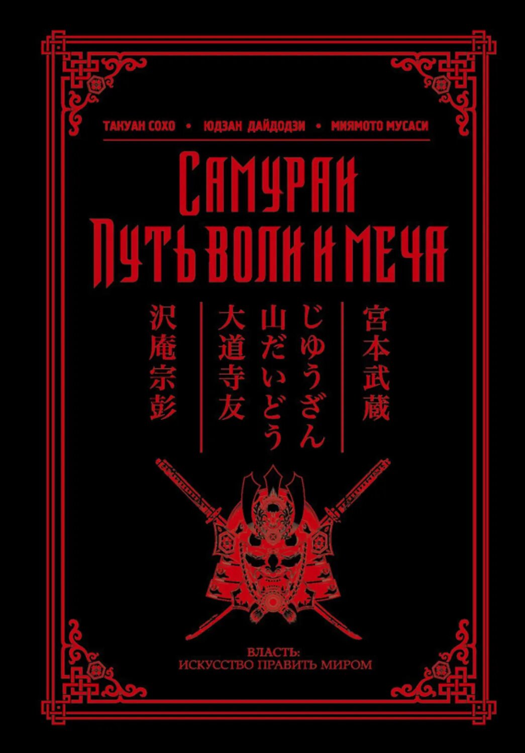Самураи. Путь воли и меча (сборник) [Цифровая книга]