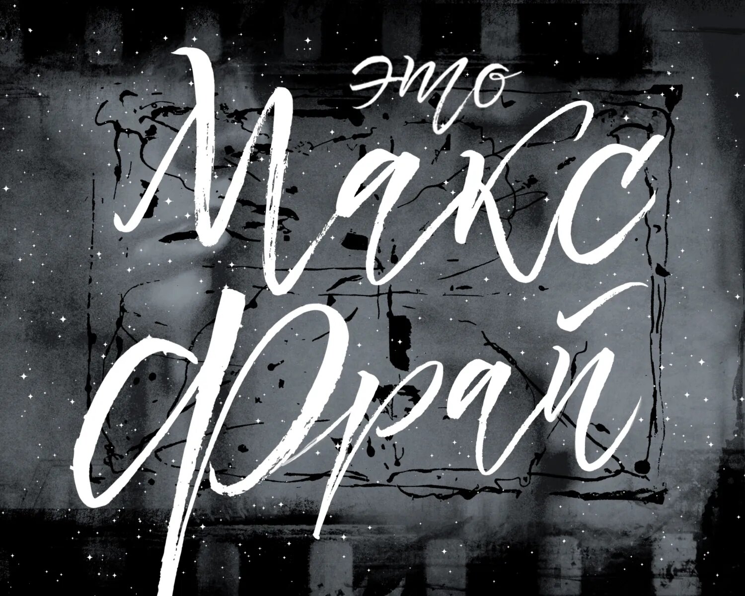 Это Макс Фрай [Цифровая книга]