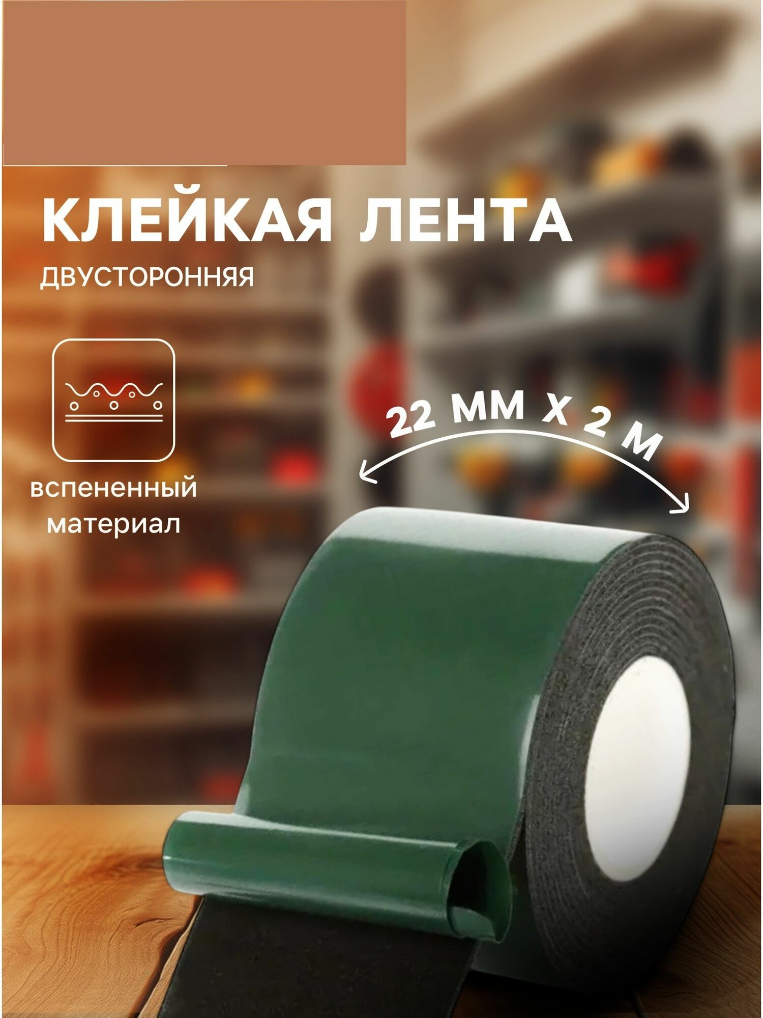 Набор клейкой ленты 3 шт, двусторонняя, вспененная, 22 мм х 2 м