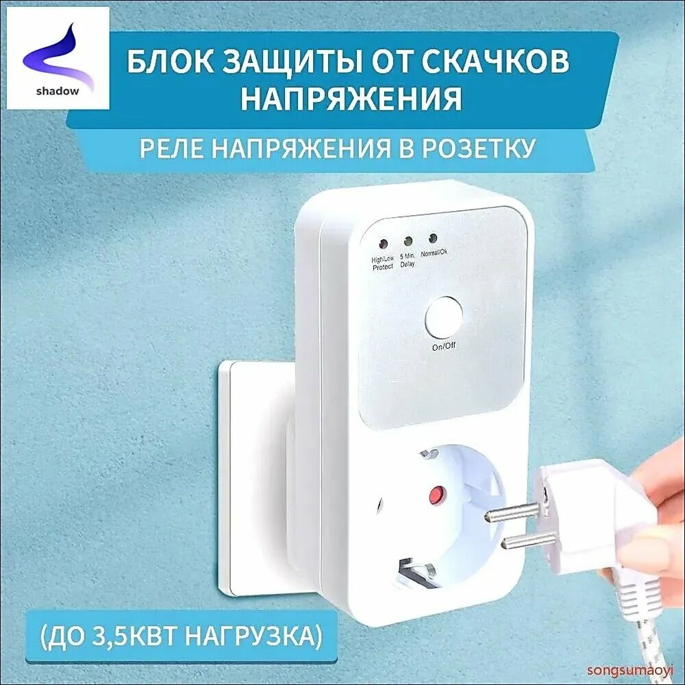 Блок защиты от скачков напряжения/реле напряжения в розетку (до 3,5кВт нагрузка)