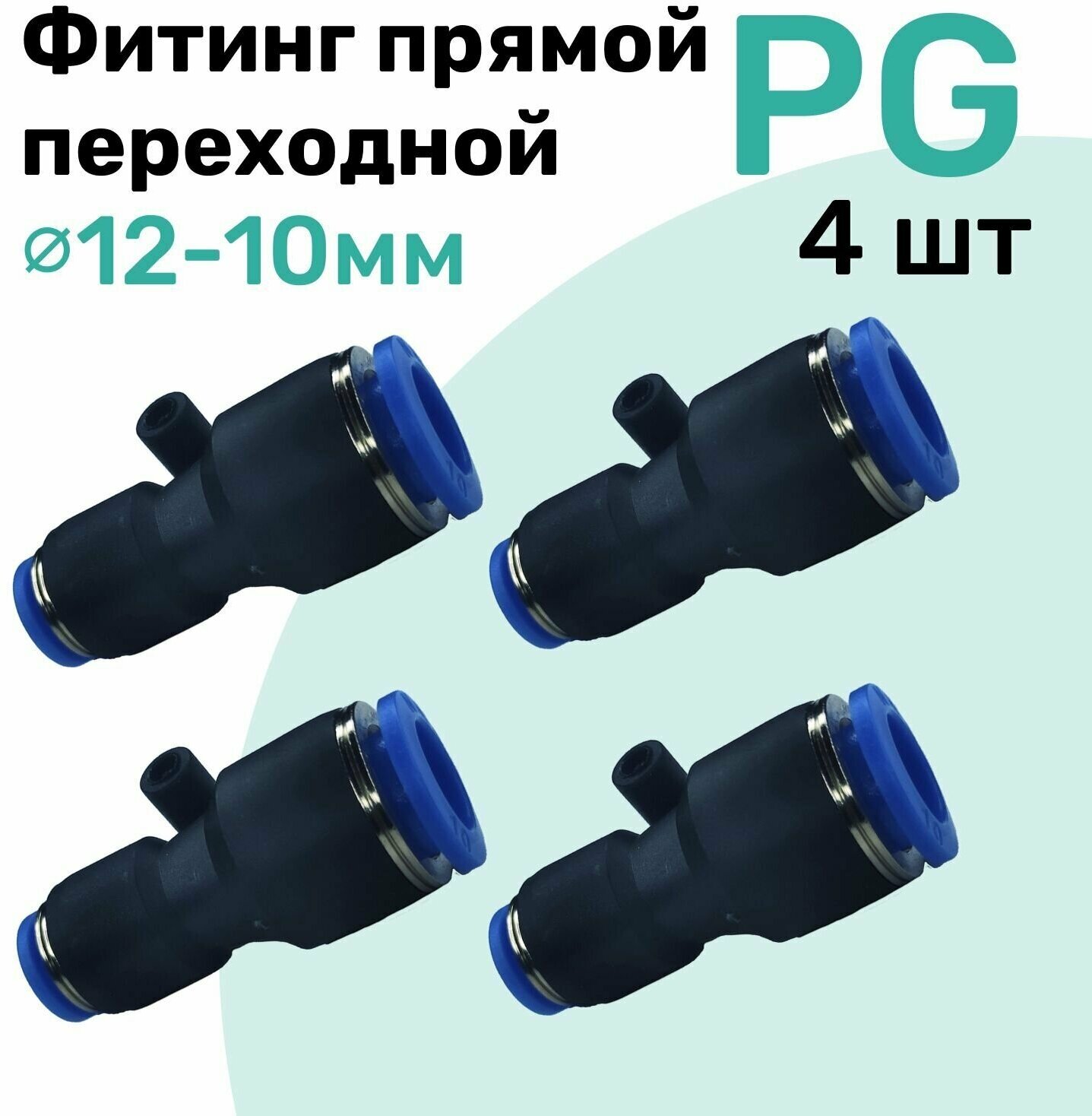 Фитинг прямой переходной цанговый PG 12-10 мм, Пневмофитинг NBPT, Набор 4шт
