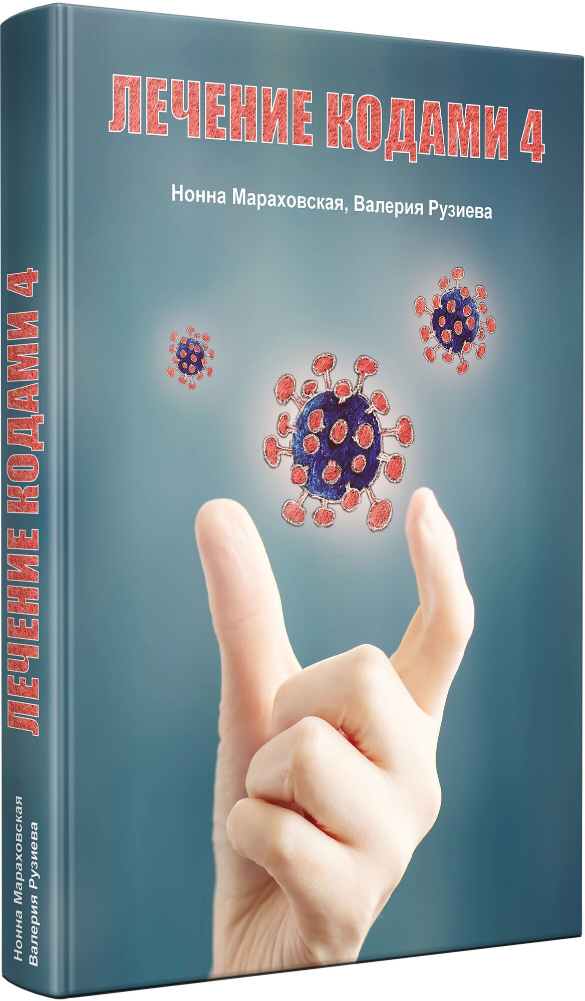 Лечение кодами-4, Нонна Мараховская, Валерия Рузиева