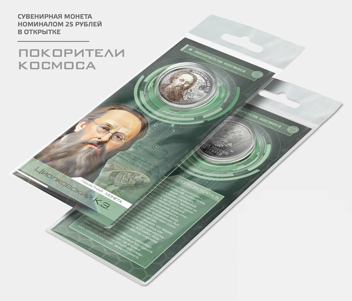 Сувенирная монета 25 рублей Константин Циолковский серия покорители космоса