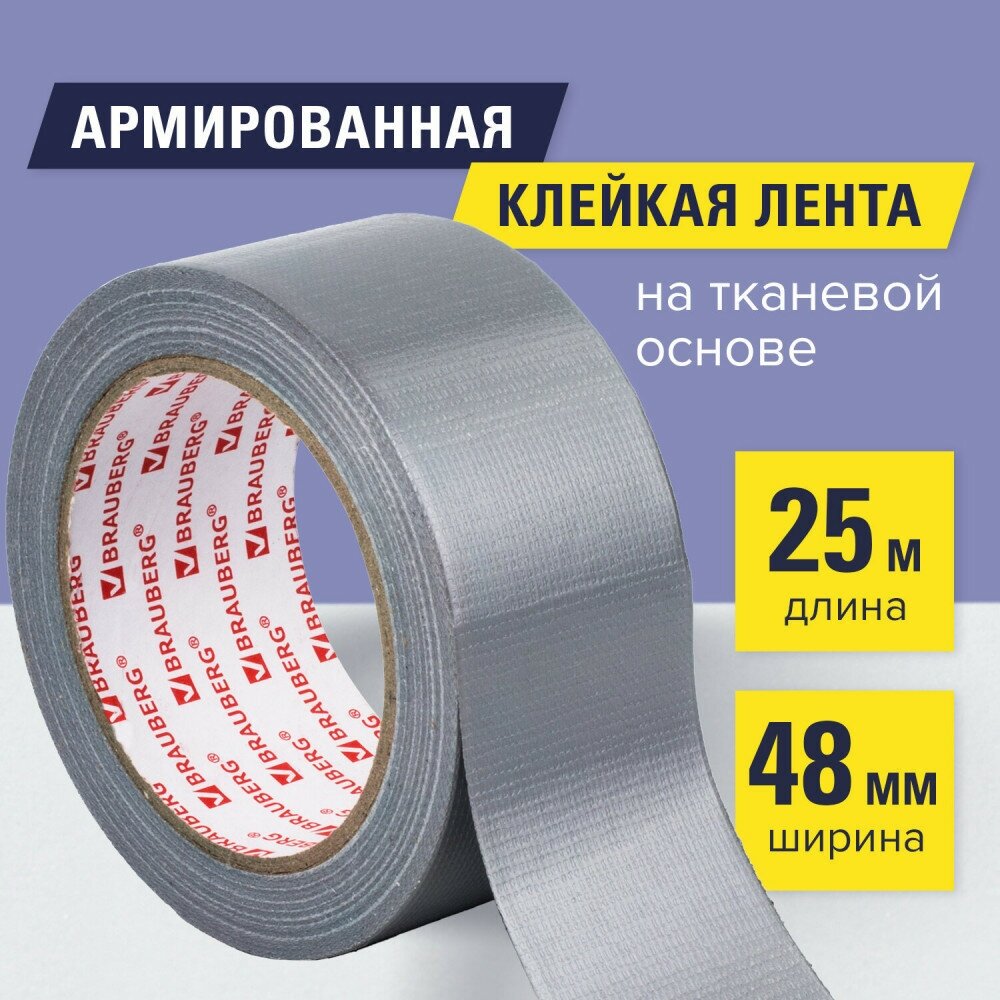 Клейкая армированная лента 48мм х 25м тканевая основа европодвес BRAUBERG 606770 1 шт