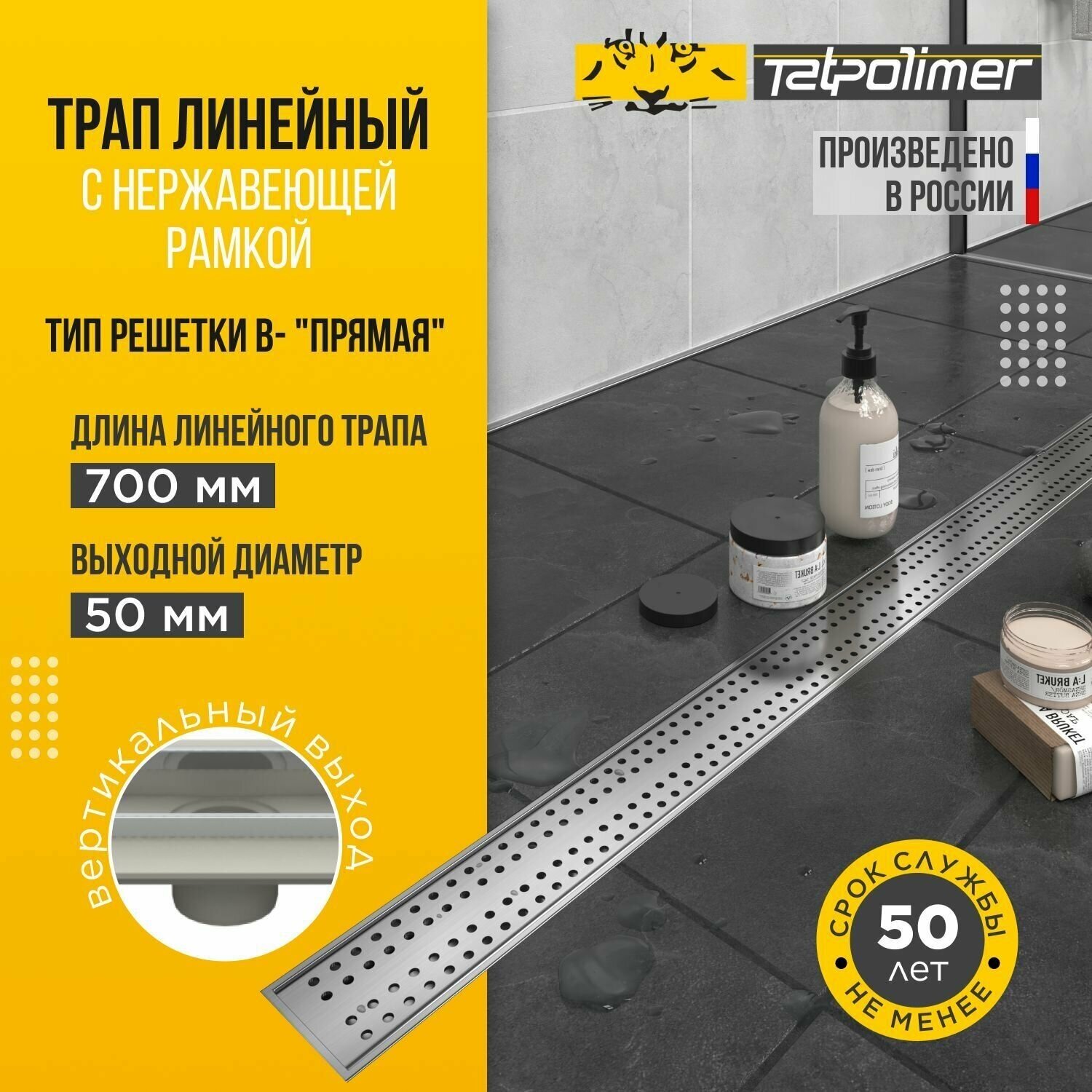 Трап линейный сливной для душа с сухим механическим затвором с перфорированной решеткой или под плитку 700 с рамкойТП-50.1 В-700 "Прямая" с вертикальным выходом