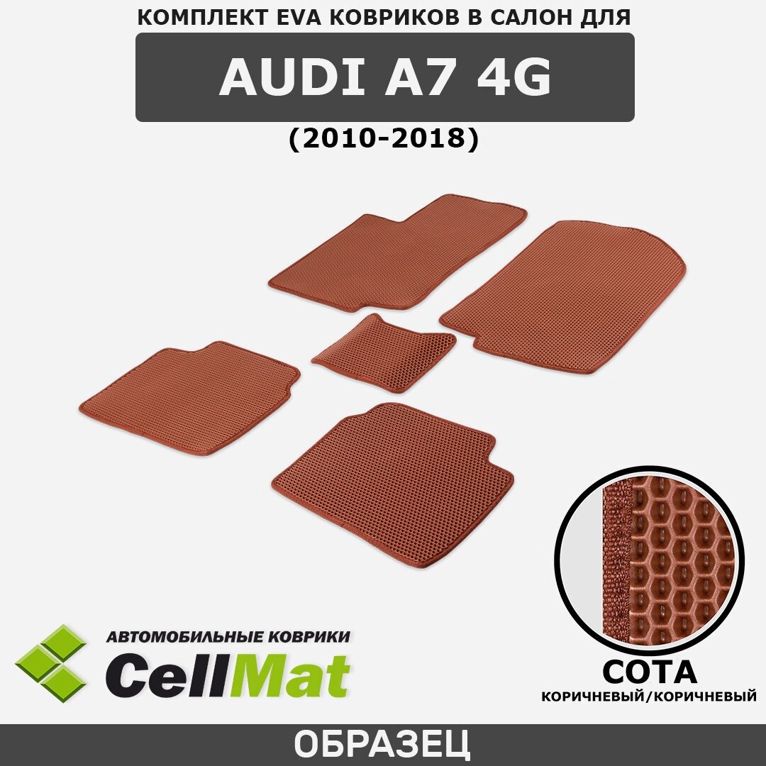ЭВА ЕВА EVA коврики CellMat в салон Audi A7 4G, Ауди А7 4G, 2010-2018