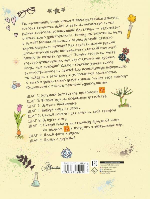 Спектор А. А. Большая 4D-книга для девочек с дополненной реальностью. Большая книга для девочек