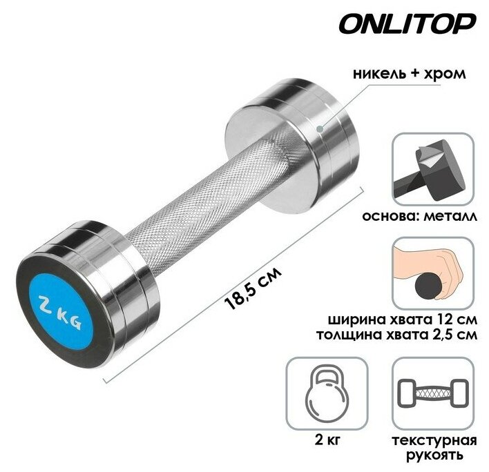 Гантель хромированная ONLYTOP, 2 кг