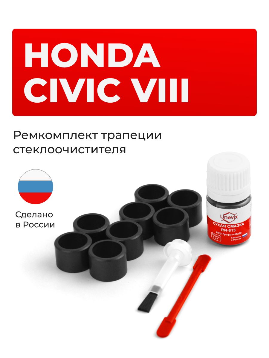 Ремкомплект трапеции стеклоочистителя CIVIC FD 2005-2011. Комплект втулок для ремонта осей дворников.
